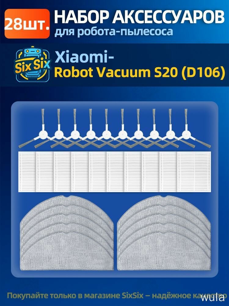Набор аксессуаров для Xiaomi Robot Vacuum S20 (D106).(фильтры, салфетки, щётки)