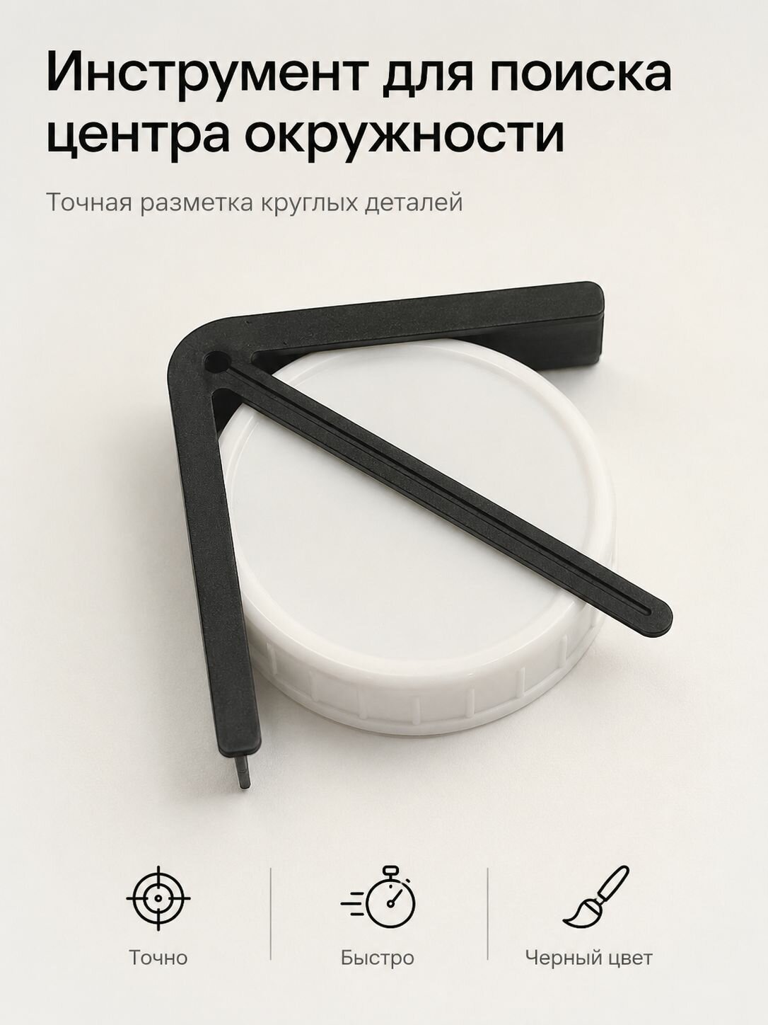 Инструмент для поиска центра окружности, механический, пластик