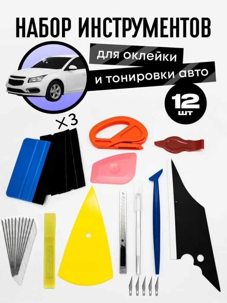 Набор инструментов для тонировки автомобиля 12шт. тонировка авто 12 предметов