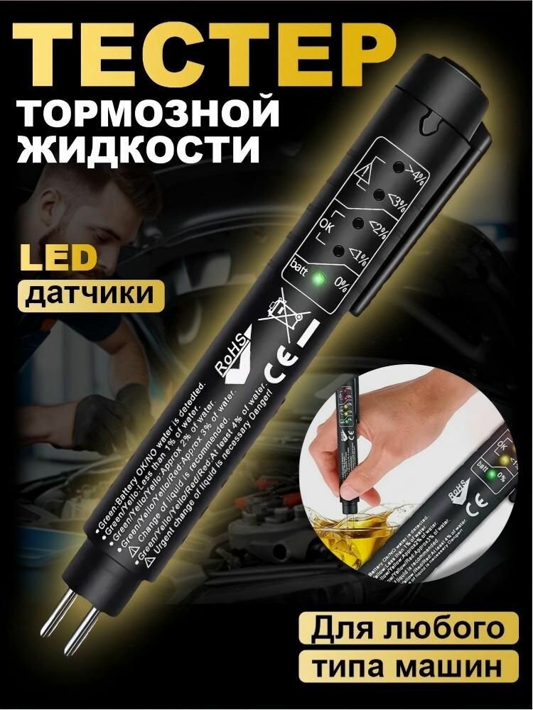 Тестер тормозной жидкости / Прибор для проверки тормозной жидкости