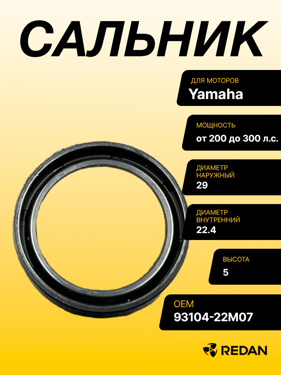 Сальник (уплотнение помпы) Yamaha 200-250; F225-300 (93104-22M07) (22.4x29x5) (Kacawa)