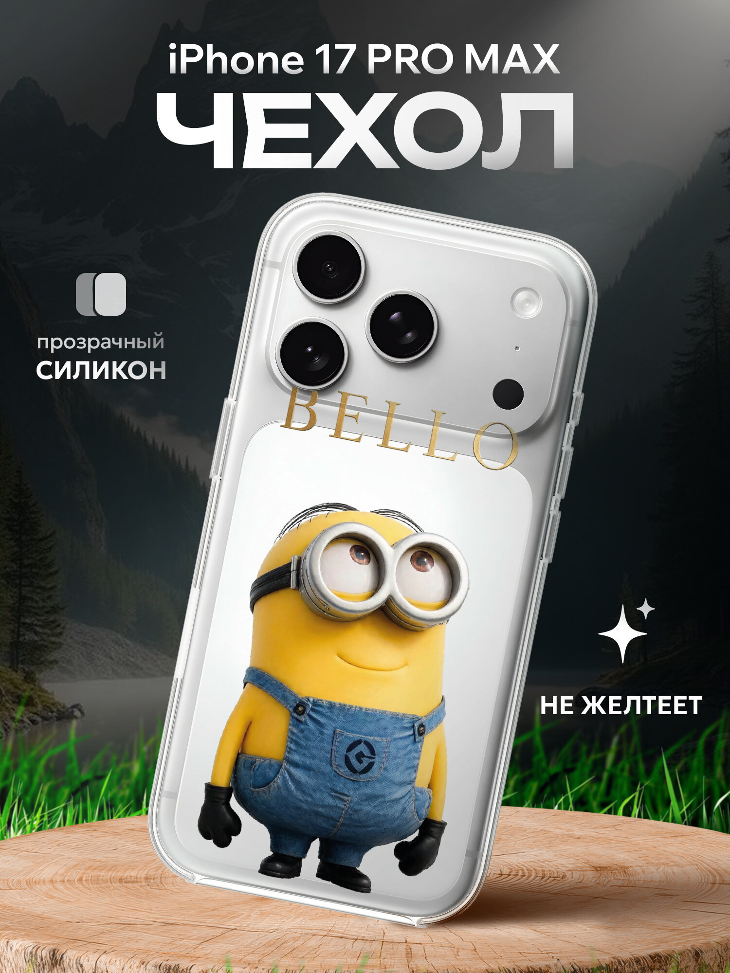 Чехол на Iphone 17 PRO MAX миньоны