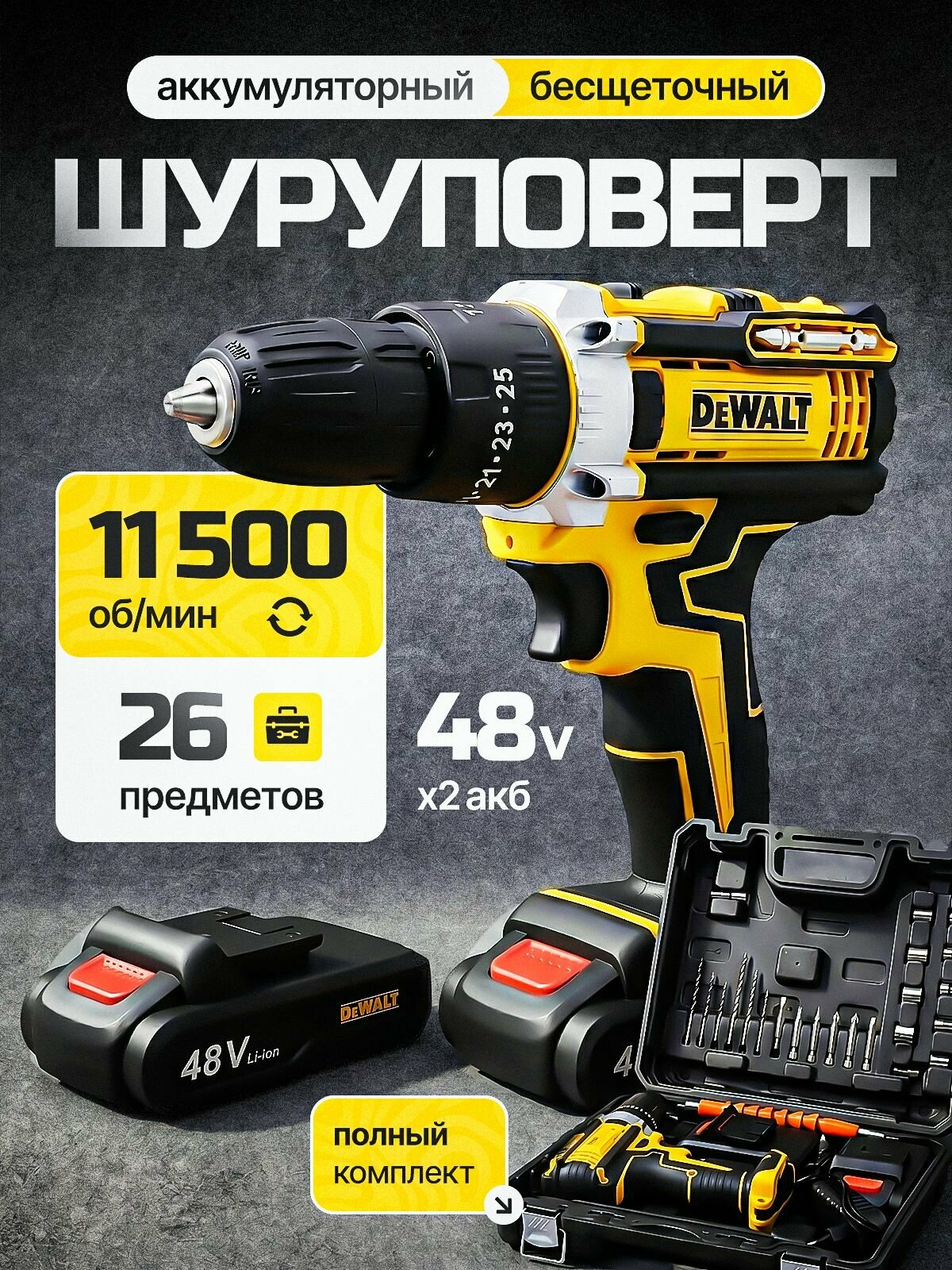 Дрель-шуруповерт, 48 В, 200 Нм, 2 АКБ