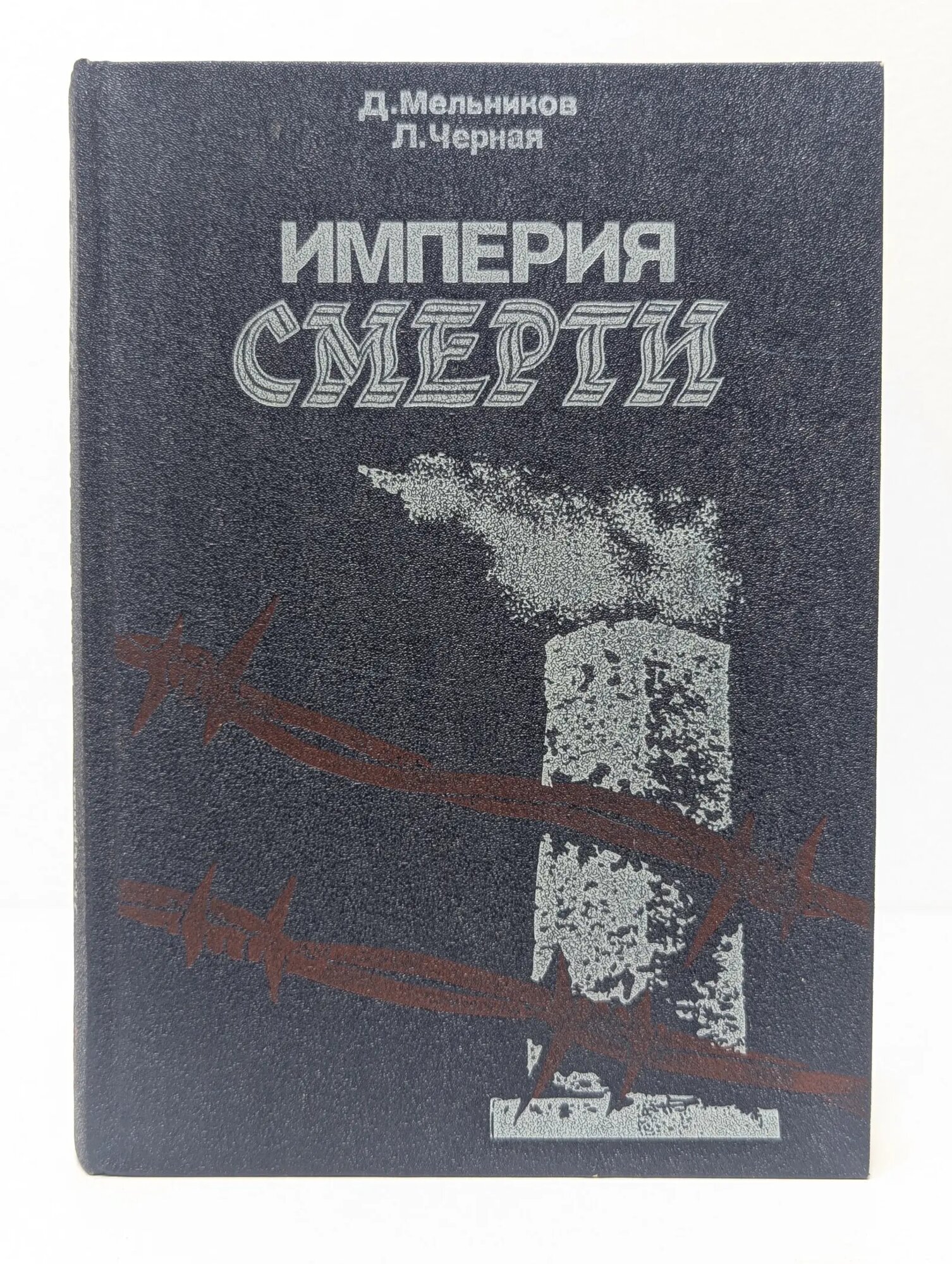 Империя смерти Мельников Даниил Ефремович, Черная Людмила Борисовна 1988