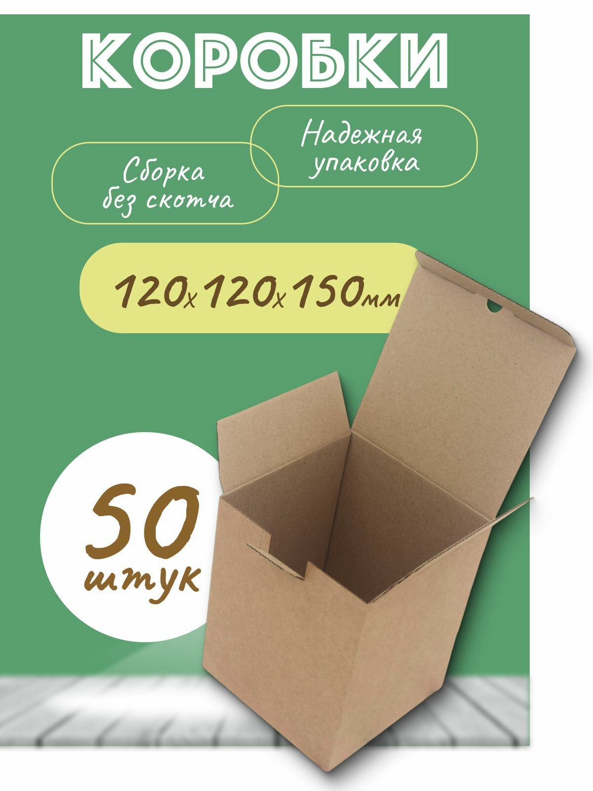 Коробки картонные самосборные 120х120х150 мм