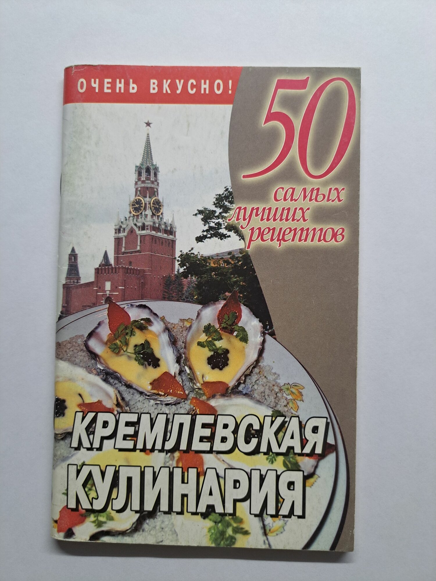Кремлевская кулинария