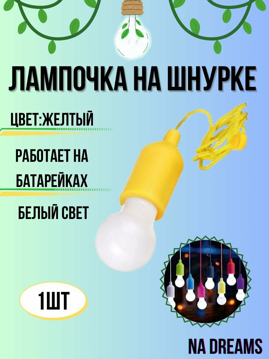 Лампочка на шнурке/Лампочка на веревке/беспроводной фонарик фонарик на шнурке светильник на веревке
