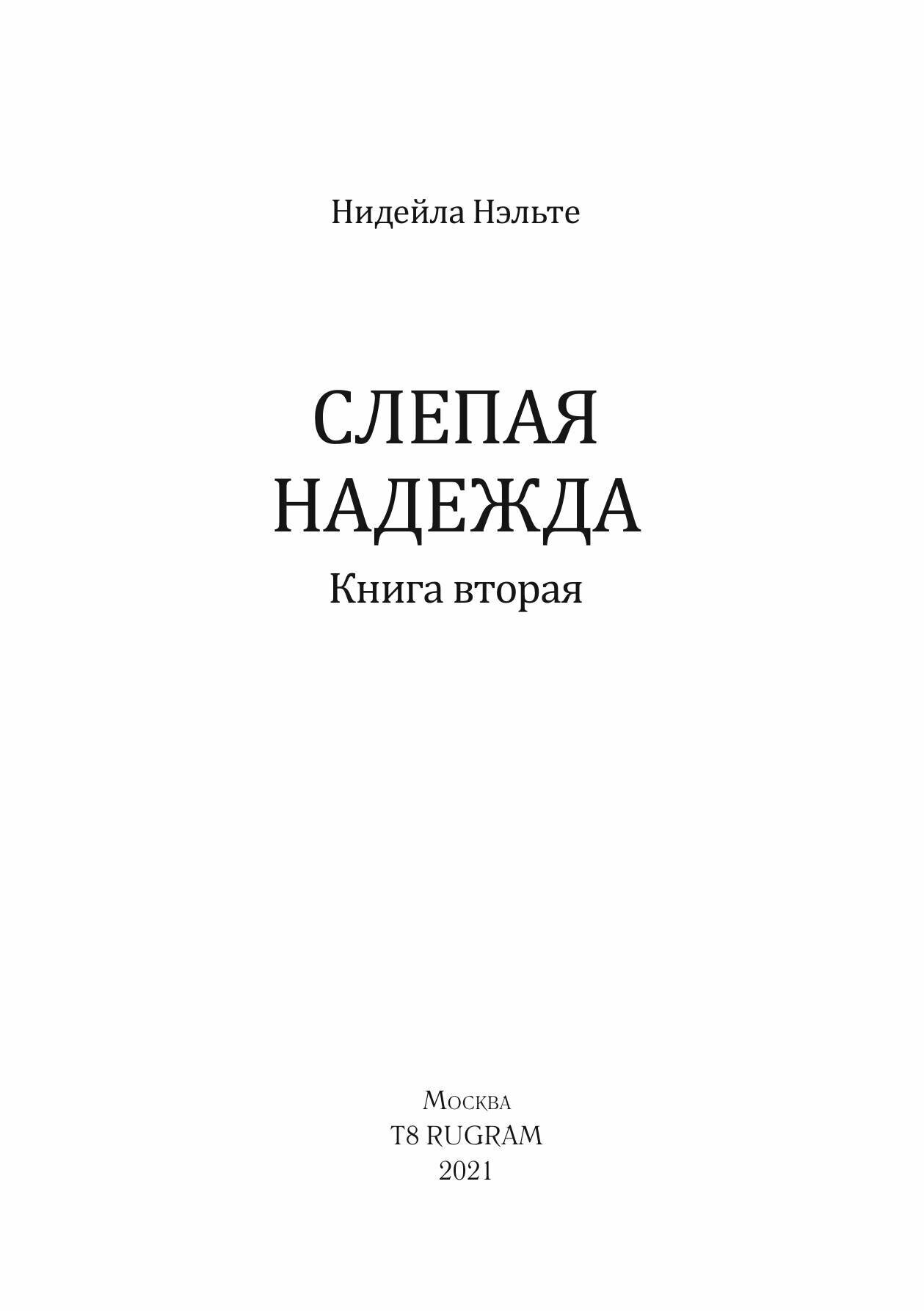 Слепая надежда. Книга вторая — фото 1
