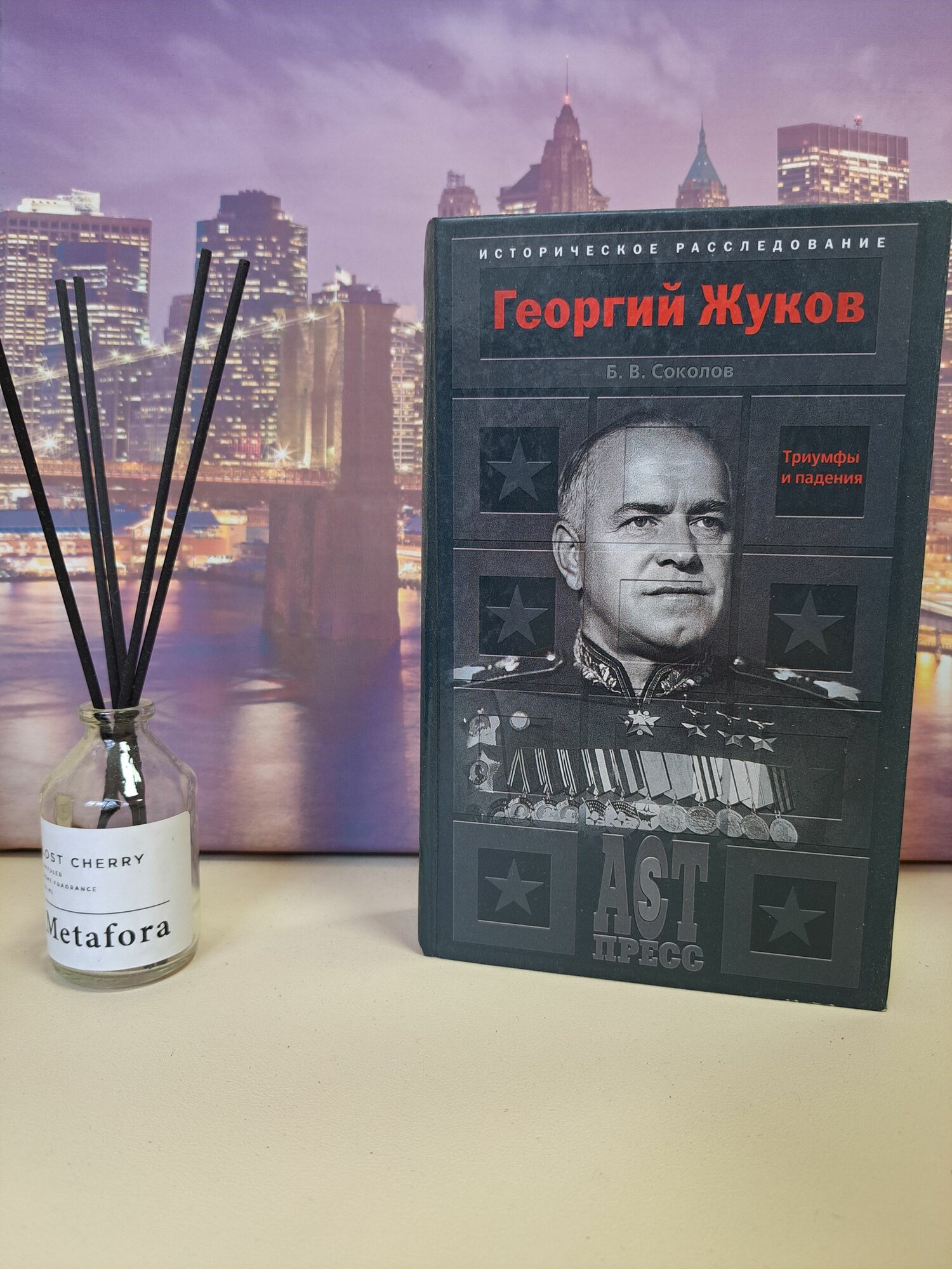 Георгий Жуков. Триумфы и падения. Соколов Б. В.