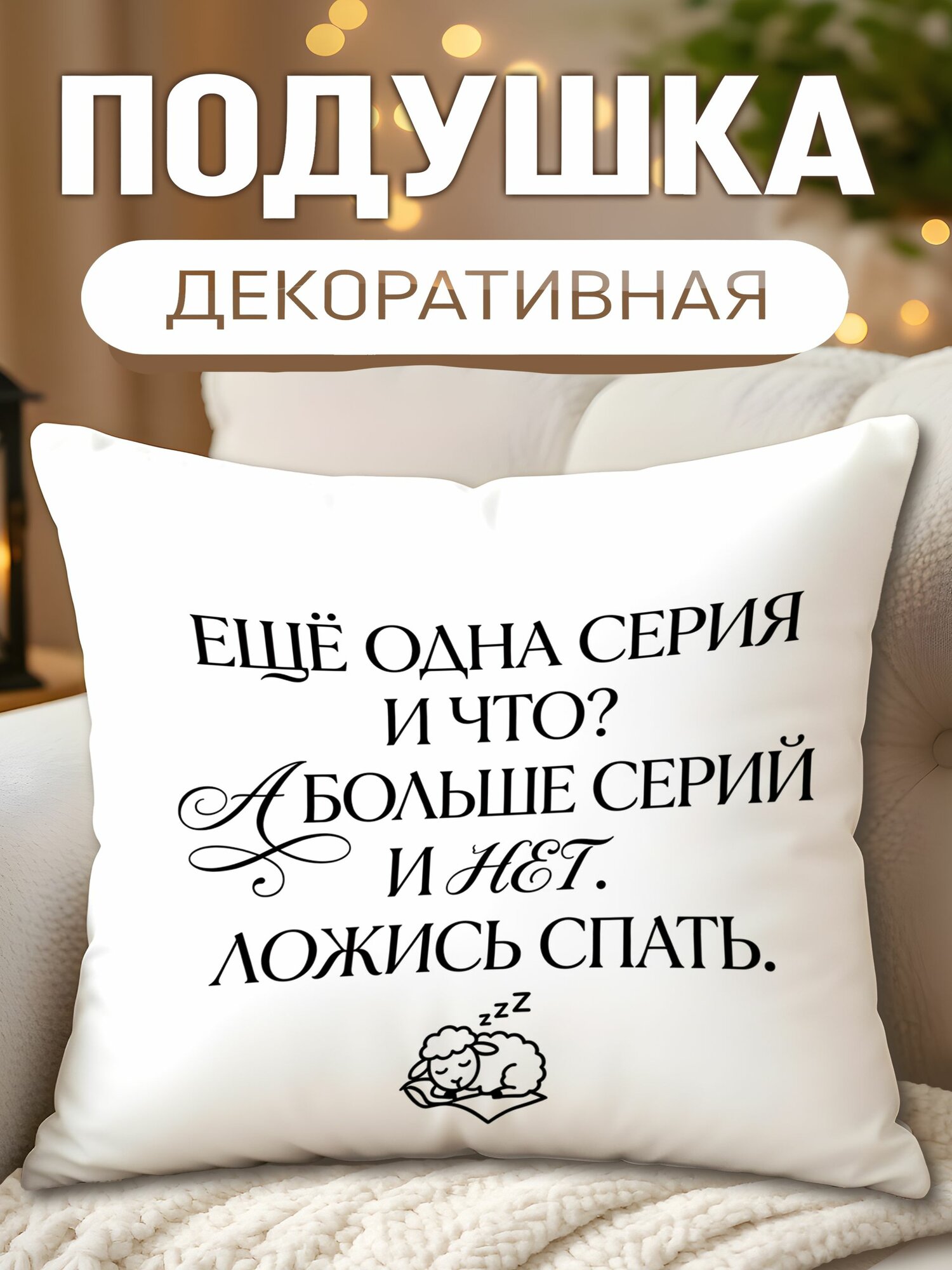 Подушка декоративная Ещё одна серия, размеры 40 х 40 см, 1 шт.