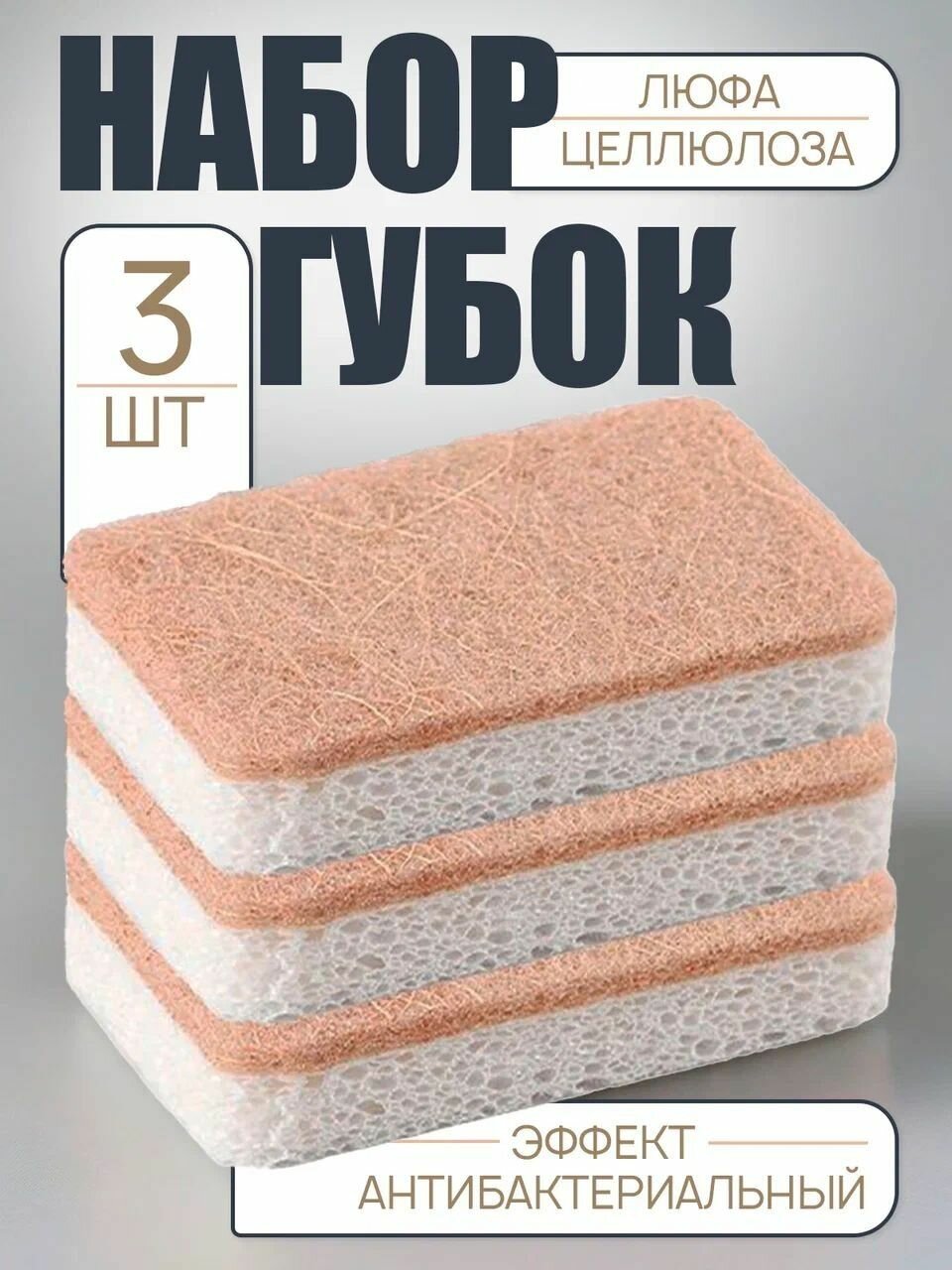 Home Feeling Губка, Люфа, Целлюлоза, 3 шт.