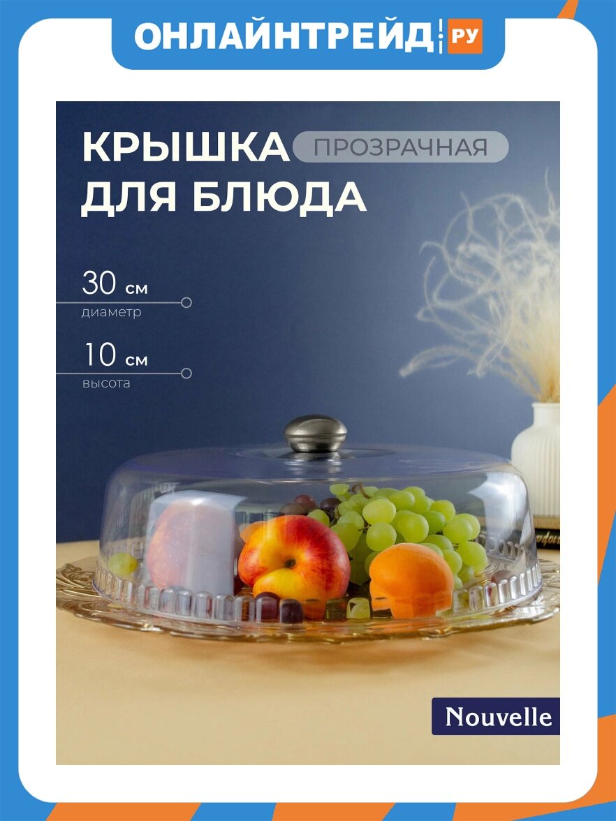 Крышка с ручкой Nouvelle 30 см, пластик (9904296)
