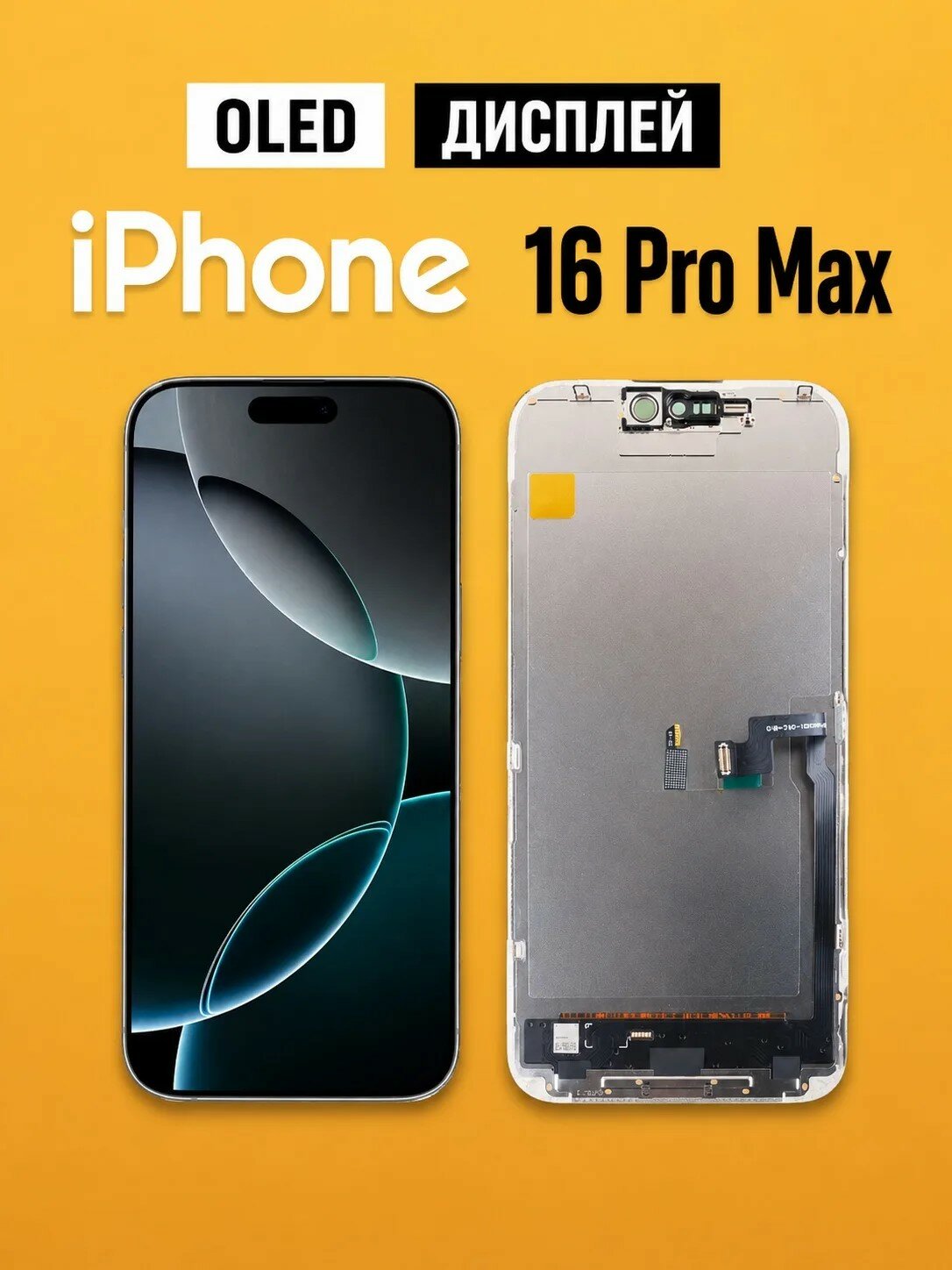 Дисплей для iPhone 16 Pro Max / Экран на Айфон 16 Про Макс (OLED)