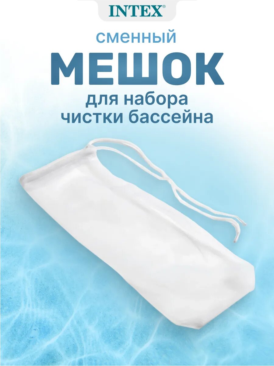 Сменный мешок для сбора мусора Intex 10282 к набору для уборки Intex 28002 для каркасных и надувных бассейнов