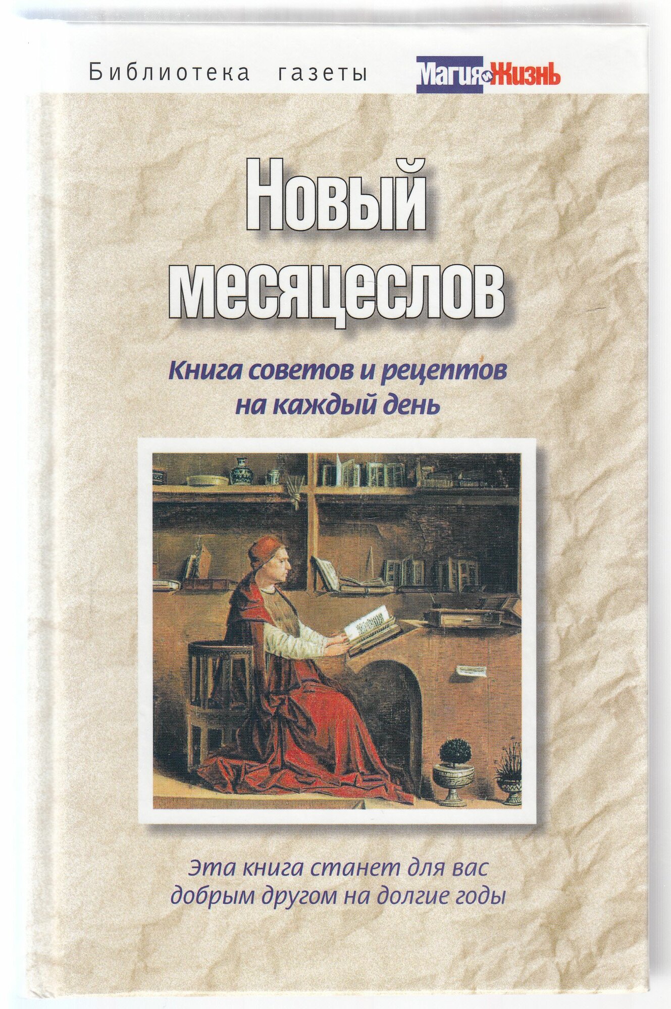А. В. Пряжникова. Новый месяцеслов. Книга советов и рецептов на каждый день