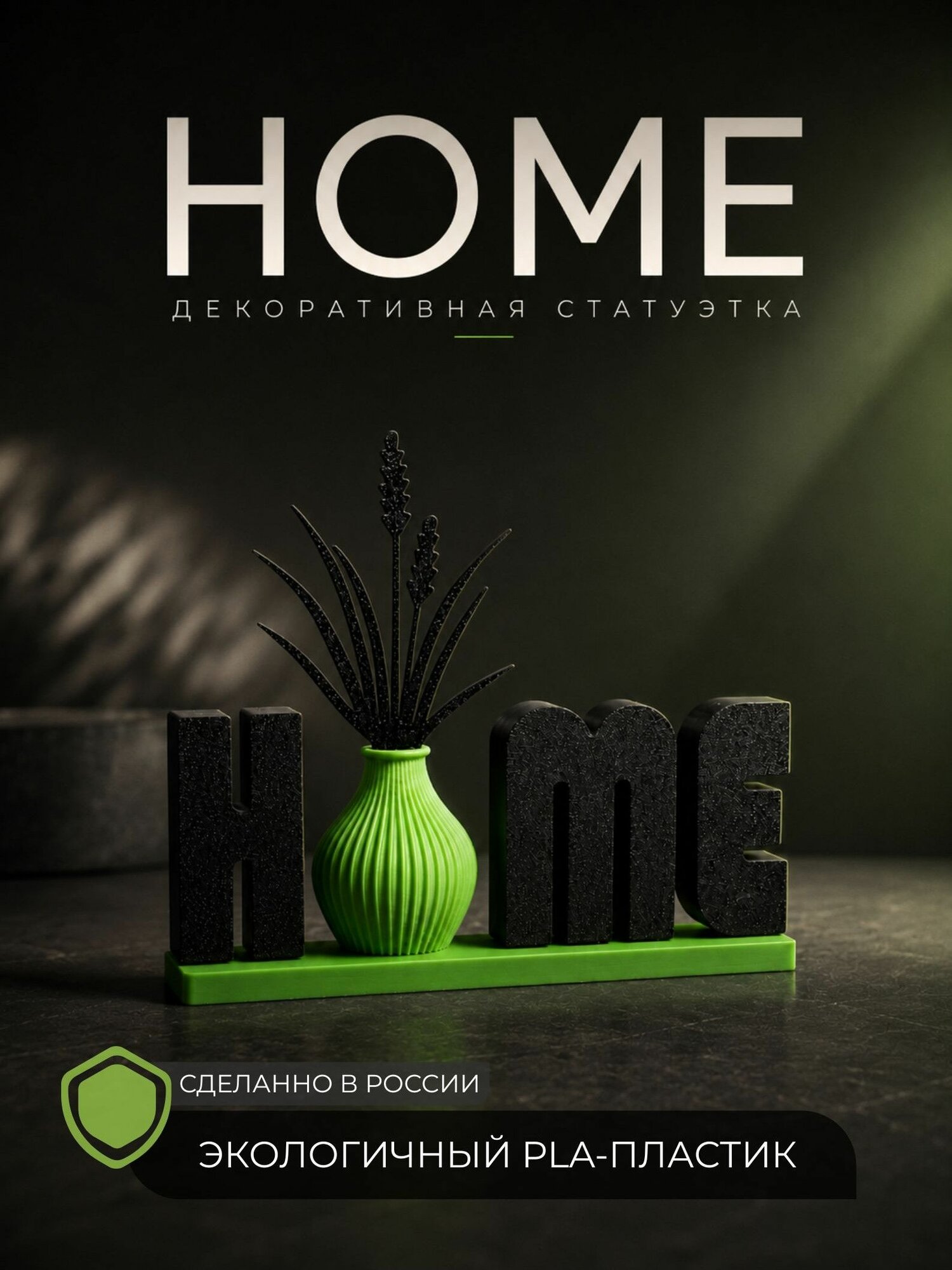 Статуэтка HOME для дома интерьерная, декоративная фигурка, современный декор на полку, украшение интерьера, подарок