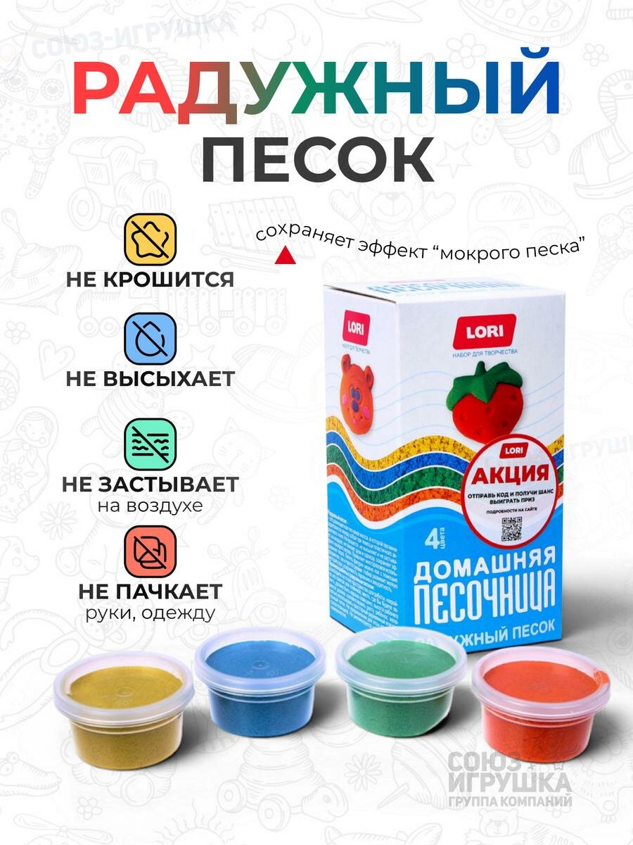 Радужный песок Lori "Домашняя песочница", 4 цвета по 80 гр – набор для творчества, лепка, развитие моторики