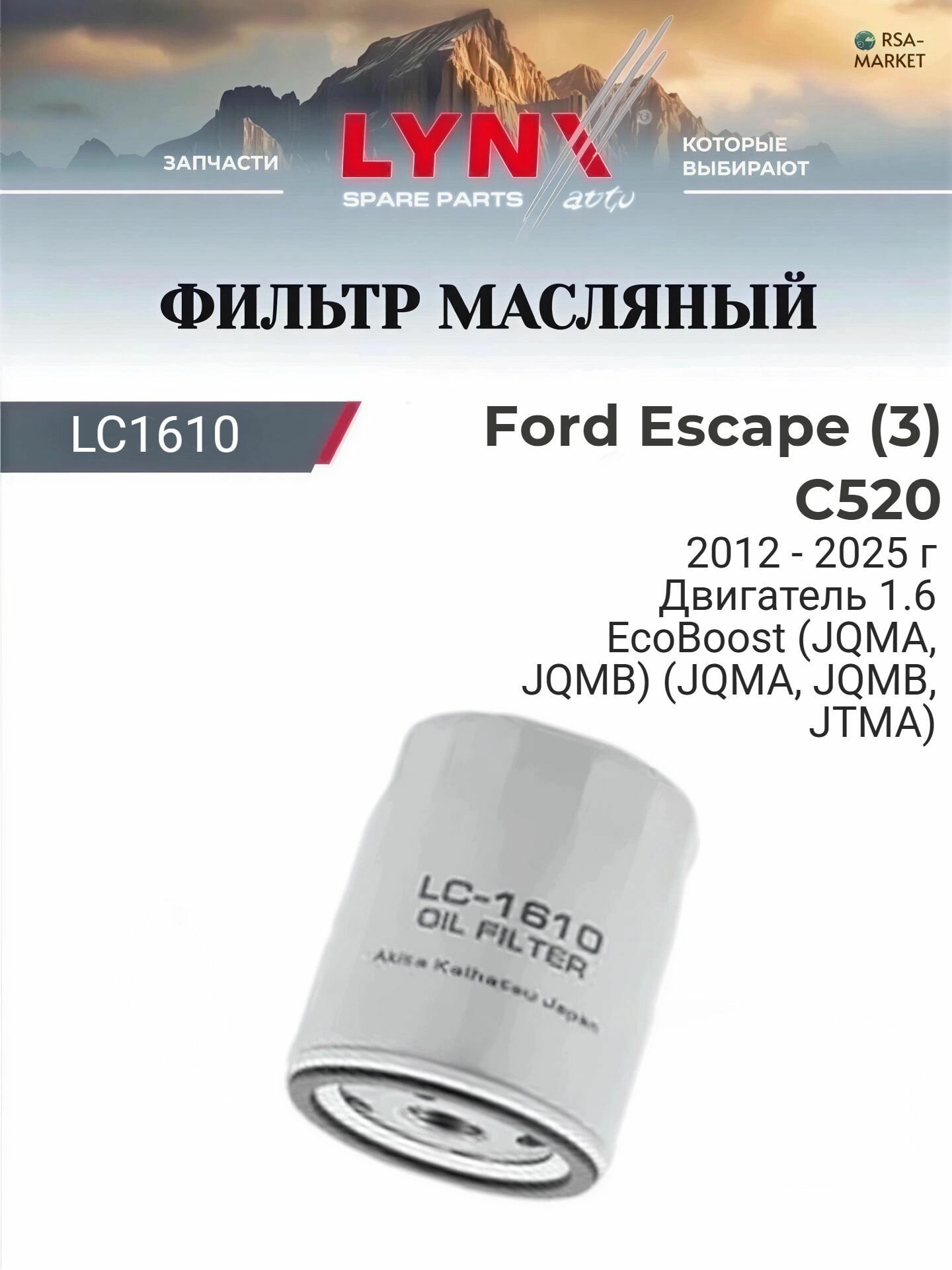 Масляный фильтр для Ford Escape (3) C520 2012-2025 г. Двигатель 1.6 EcoBoost (JQMA, JQMB) (JQMA, JQMB, JTMA) Форд Эскейп LYNXauto