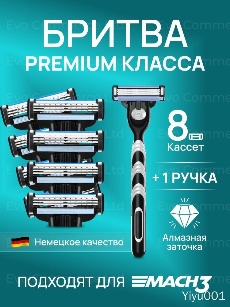 Мужской станок ЭМАСН3 8 кассет 3 лезвия, бритва premium класса, 8 кассет, 1 ручка, алмазная заточка, немецкое качество, для мужчин