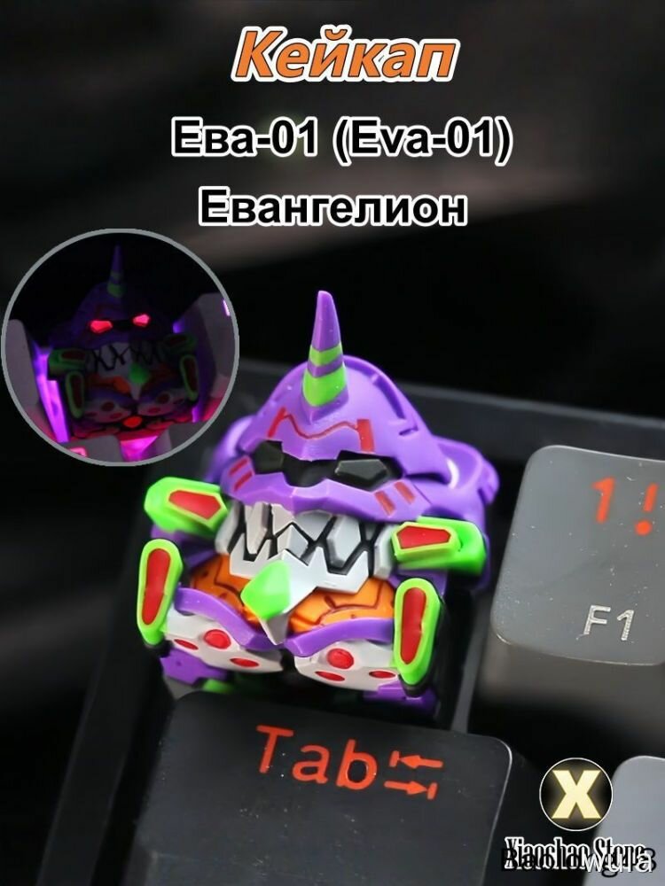 Кейкап Евангелион-01 (Eva-01) из Евангелиона(EVA), светопроницаемый