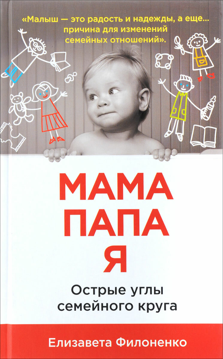 Мама - папа - я. Острые углы семейного круга /Филоненко Елизавета