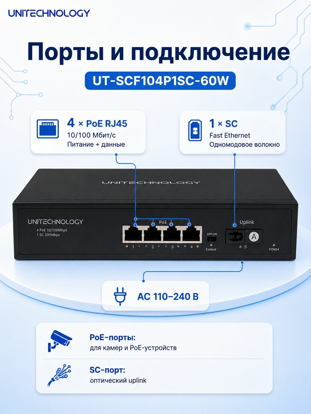 PoE-коммутатор UNITECHNOLOGY UT-SCF104P1SC-60W, 4 PoE 10/100 Мбит/с, 1 SC оптический порт, 60 Вт