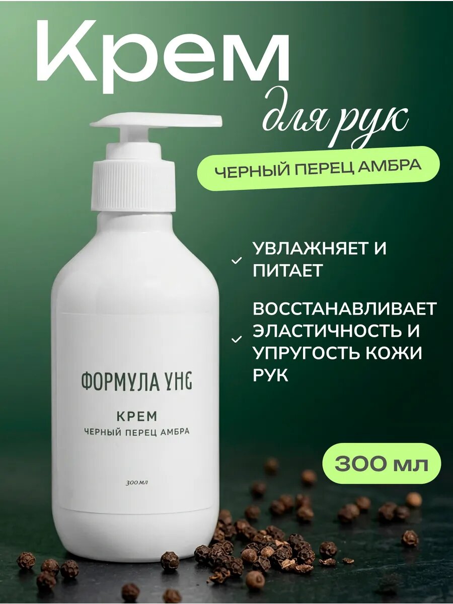 Формула УНЕ Крем для рук Черный перец Амбра 300 мл