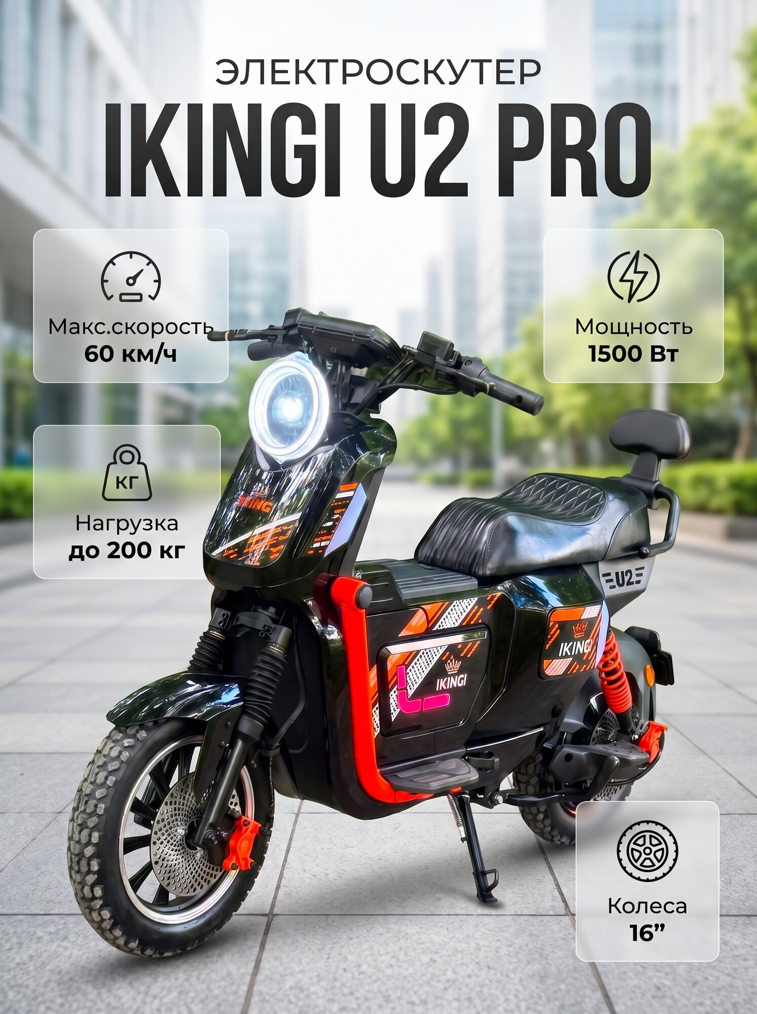 Электроскутер IKINGI U2 Pro 1500 Ватт 60V/45Ah железо-фосфатная