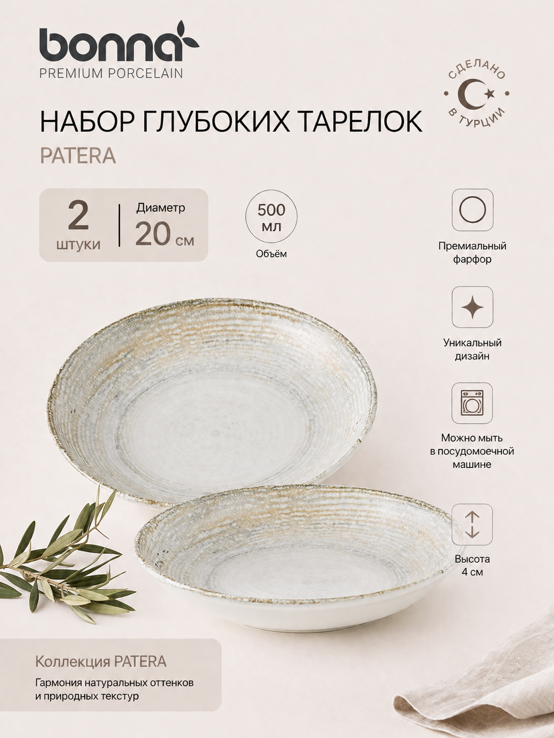 Набор тарелок глубоких 2 штуки, диаметр 20 см, фарфор, бежевый, Bonna Patera