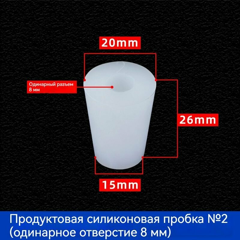 С отверстиями Пробка Силикон конусная №2 для гидрозатвора Диафрагма 8 мм 1 шт