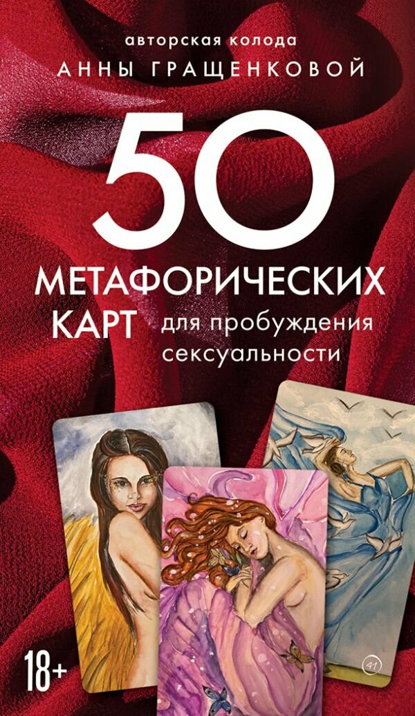 Метафорические карты ЭКСМО Бегущая с волками. Путь женщины. 50 метафорических карт для пробуждения сексуальности