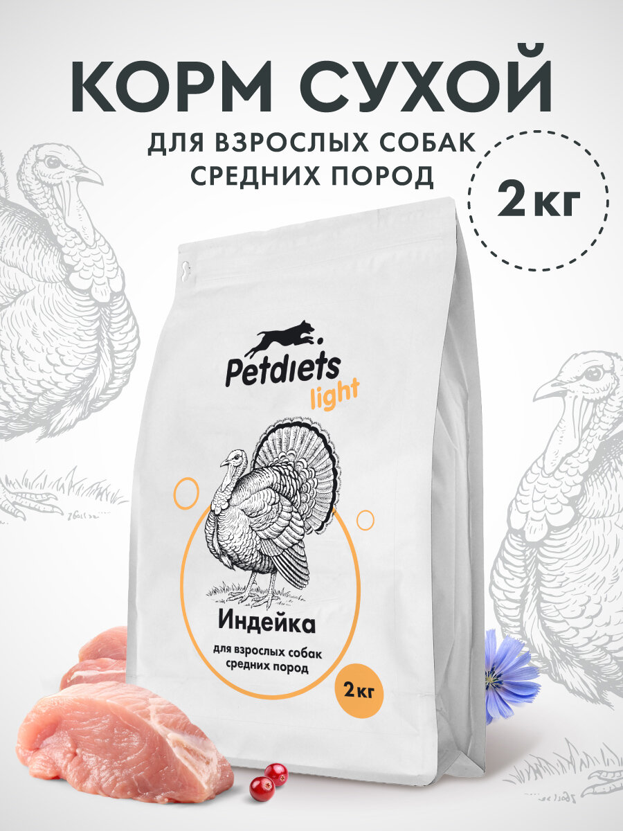 Корм сухой "Petdiets Light" (Петдаетс) для собак средних пород, индейка, 2кг индейка 2кг сухой корм 2кг
