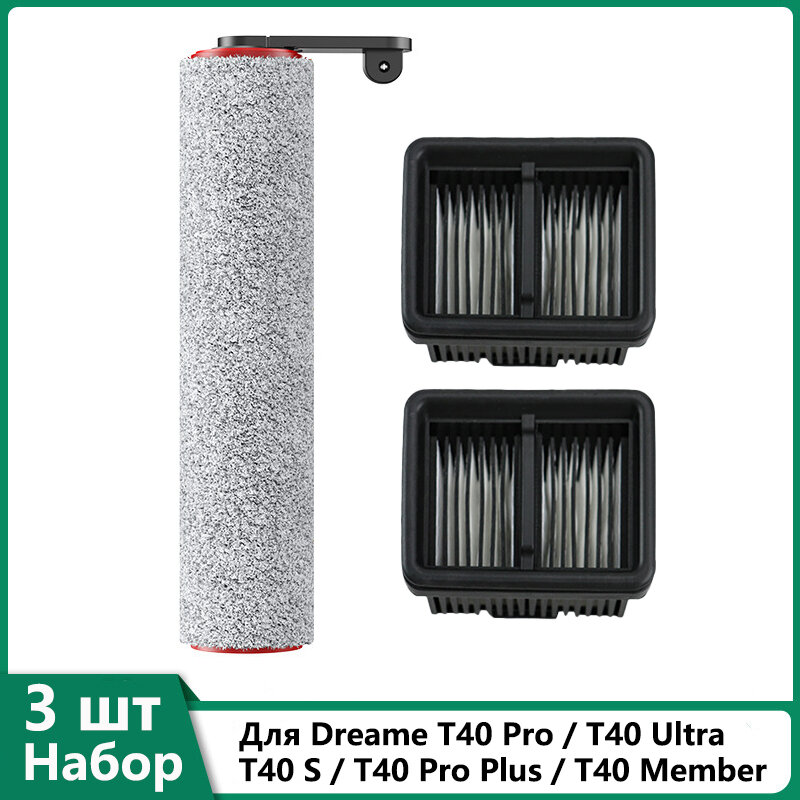 Аксессуары для Моющий пылесос вертикальный беспроводной Dreame Wet and Dry Vacuum T40 Pro / T40 Ultra T40 S / T40 Pro Plus / T40 Member, Роликовая щётка, HEPA фильтр, Набор из 3шт