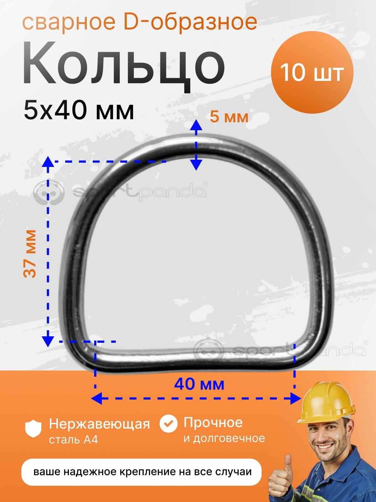 Сварное D-образное кольцо 5 х 40 мм, нержавеющая сталь А4 (10 шт.)