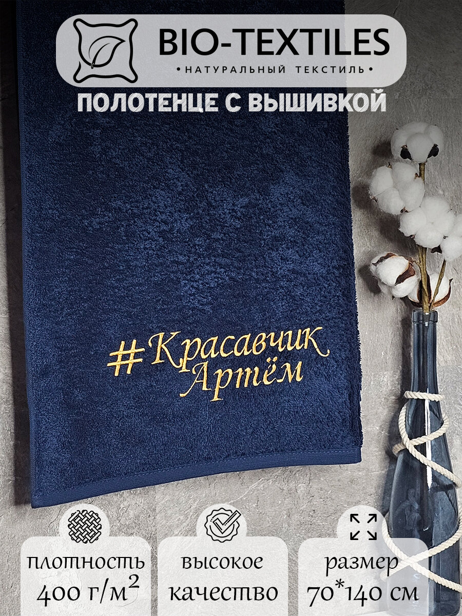Полотенце махровое BIO-TEXTILES 70*140 с вышивкой #Красавчик Артем темно-синее 100% хлопок банное