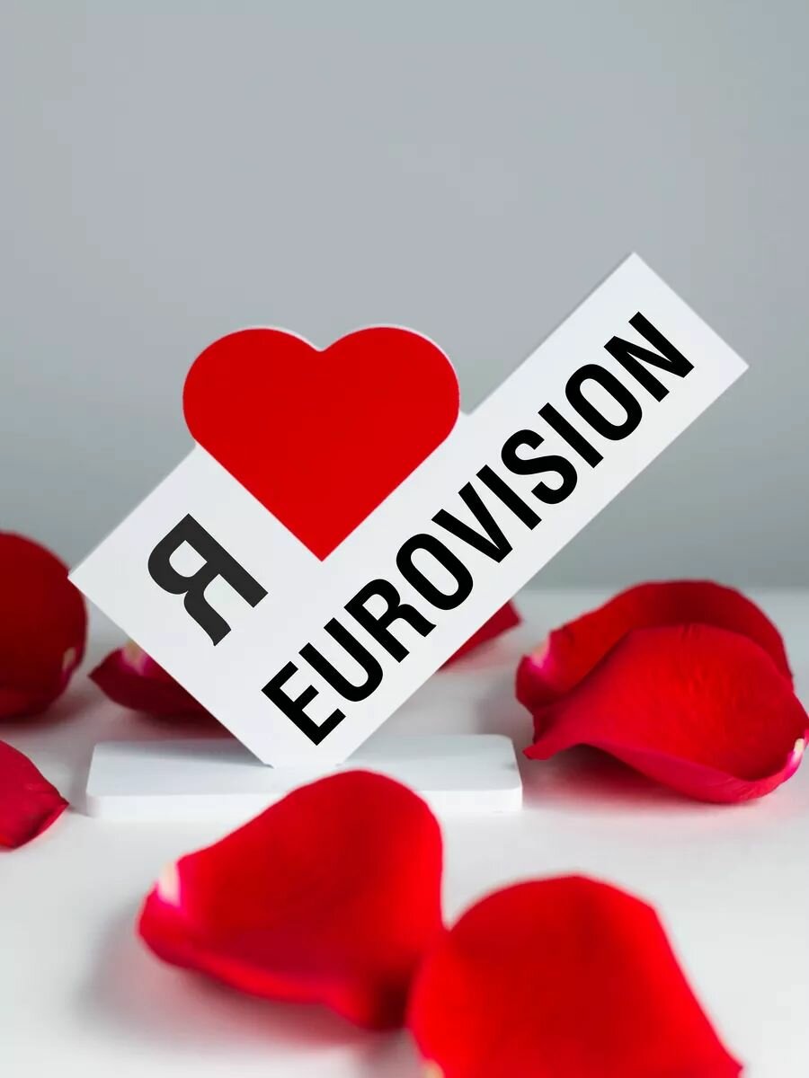 Подарок себе, открытка я люблю Еurovision - Евровидение