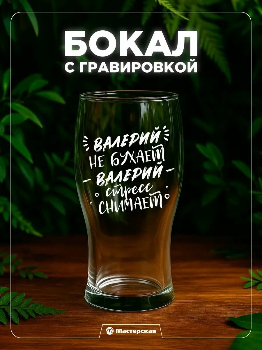 Оригинальный подарок Валерий, прикольная пивная кружка