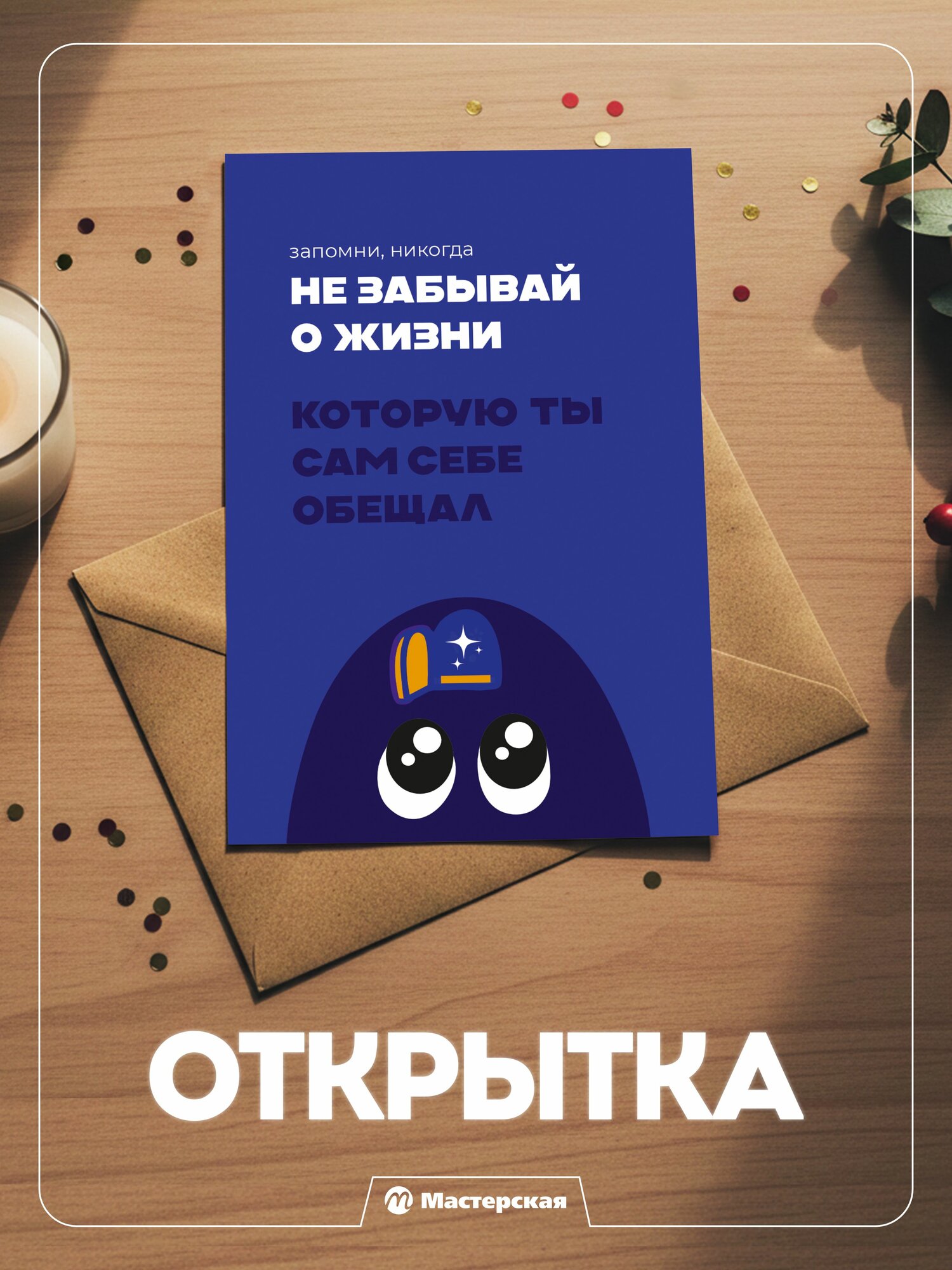 Прикольная мотивационная открытка на любой случай