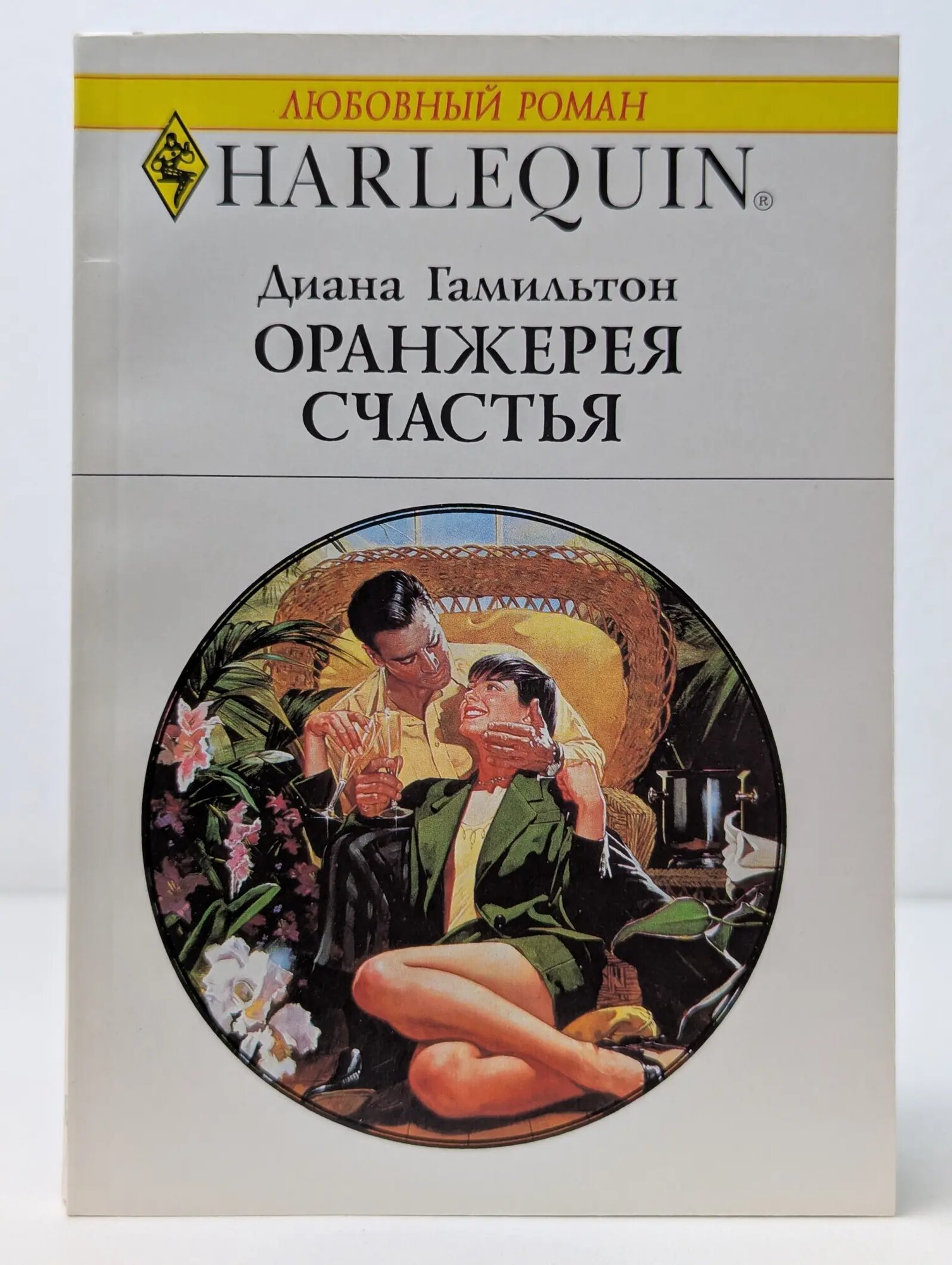 Любовный роман. Оранжерея счастья Гамильтон Диана 1997