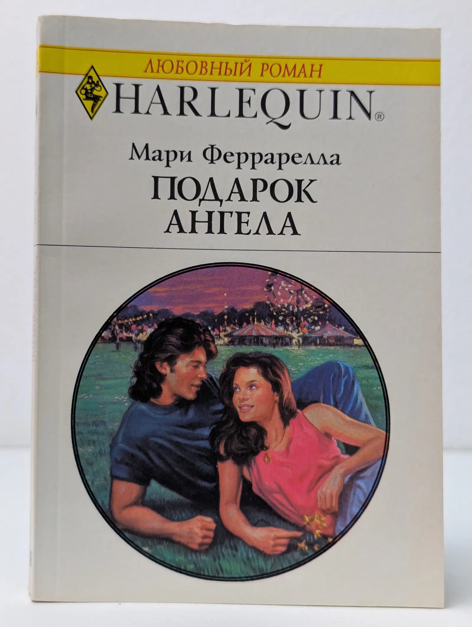 Любовный роман. Подарок ангела Феррарелла Мари 1997