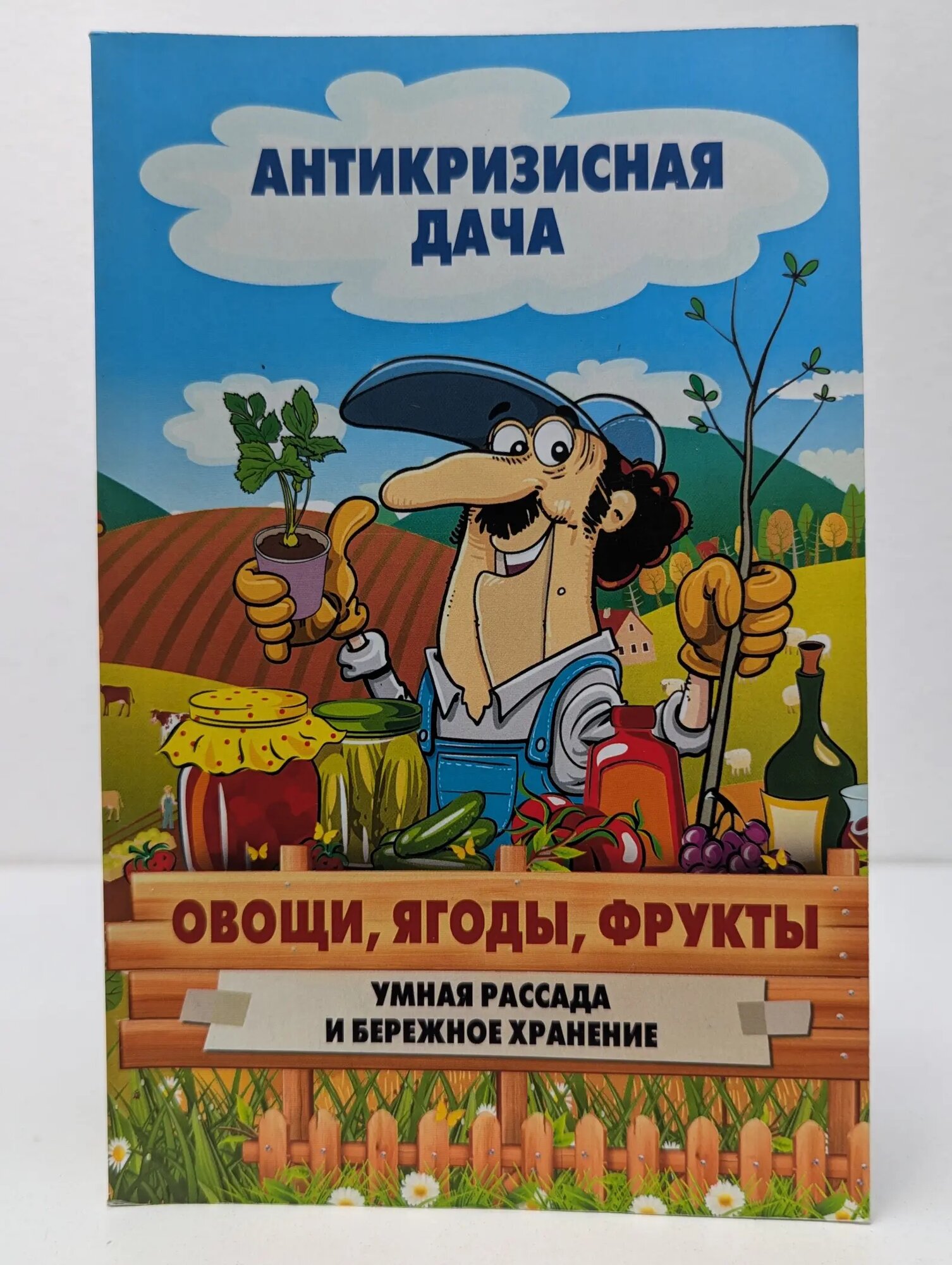 Антикризисная дача. Овощи, ягоды, фрукты. Умная рассада и бережное хранение Кашин Сергей Петрович 2015