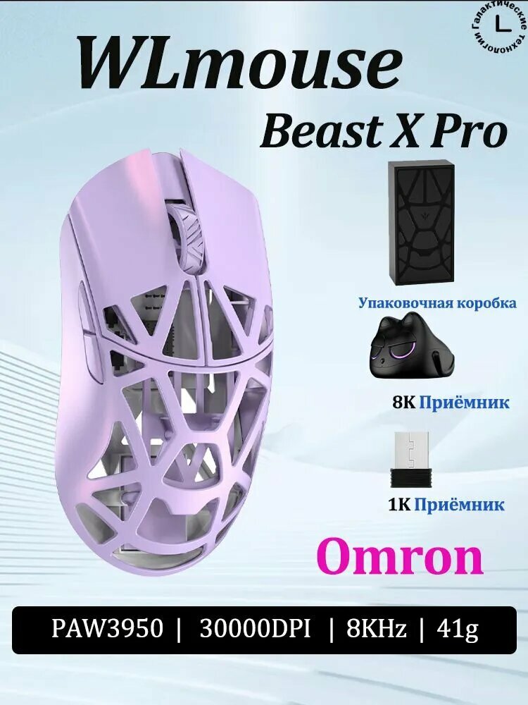 Игровая мышь беспроводная WLmouse Beast X pro мышь , магниевый сплав, легкий вес, игровая мышь PAW3950 8K, сиреневый