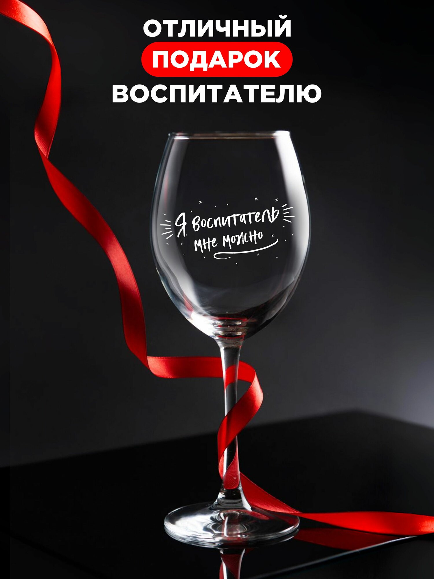 Подарок воспитателю детского сада на выпускной, день рождения, бокал мне можно