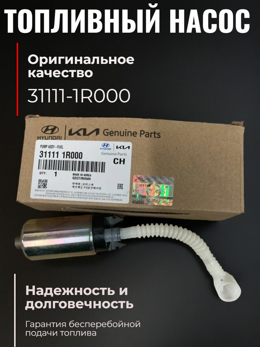 Топливный насос Solaris Rio 31111-1R000 Hyundai/Kia