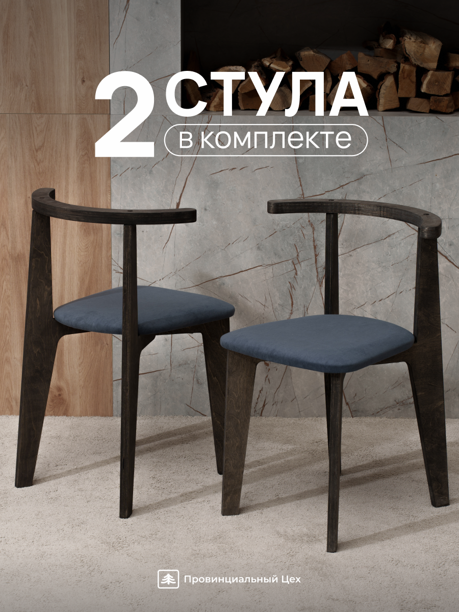 Стулья для кухни 2 шт комплект деревянные мягкие со спинкой для обеденной зоны, антивандальный велюр