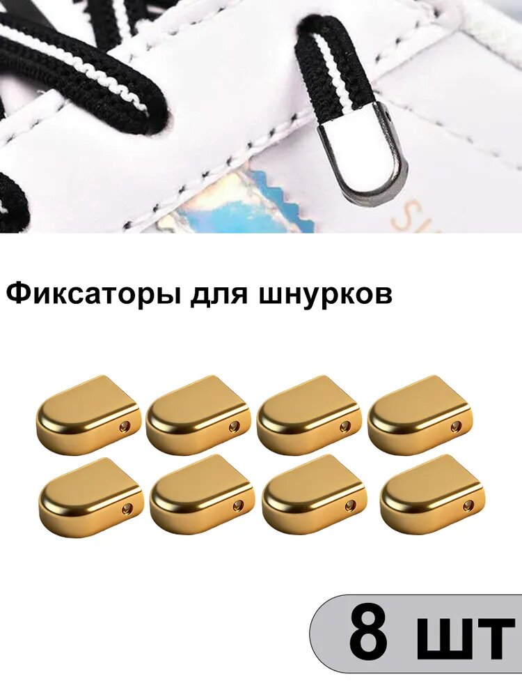 Фиксаторы для шнурков 8 шт