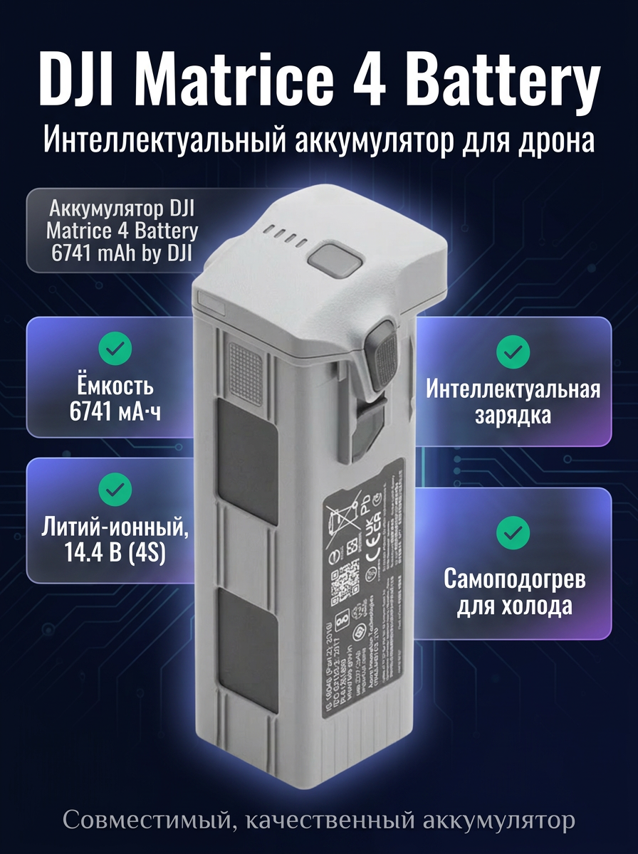 Аккумулятор DJI Matrice 4 Battery CP. EN.00000559.02, 6741 мАч, 14.4 В, интеллектуальный