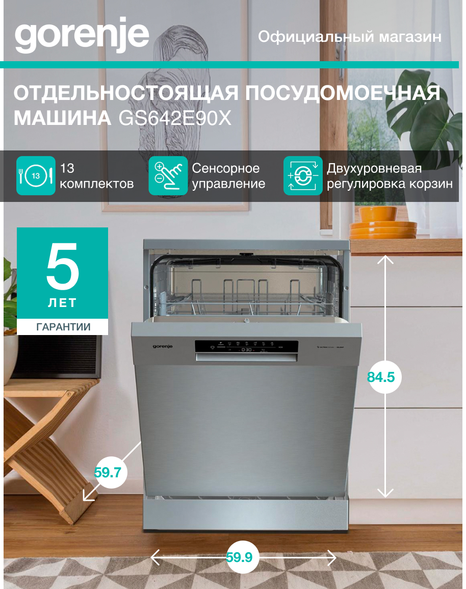 Посудомоечная машина Gorenje GS642E90X, класс A++, 13 комплектов, AquaStop, серебристая
