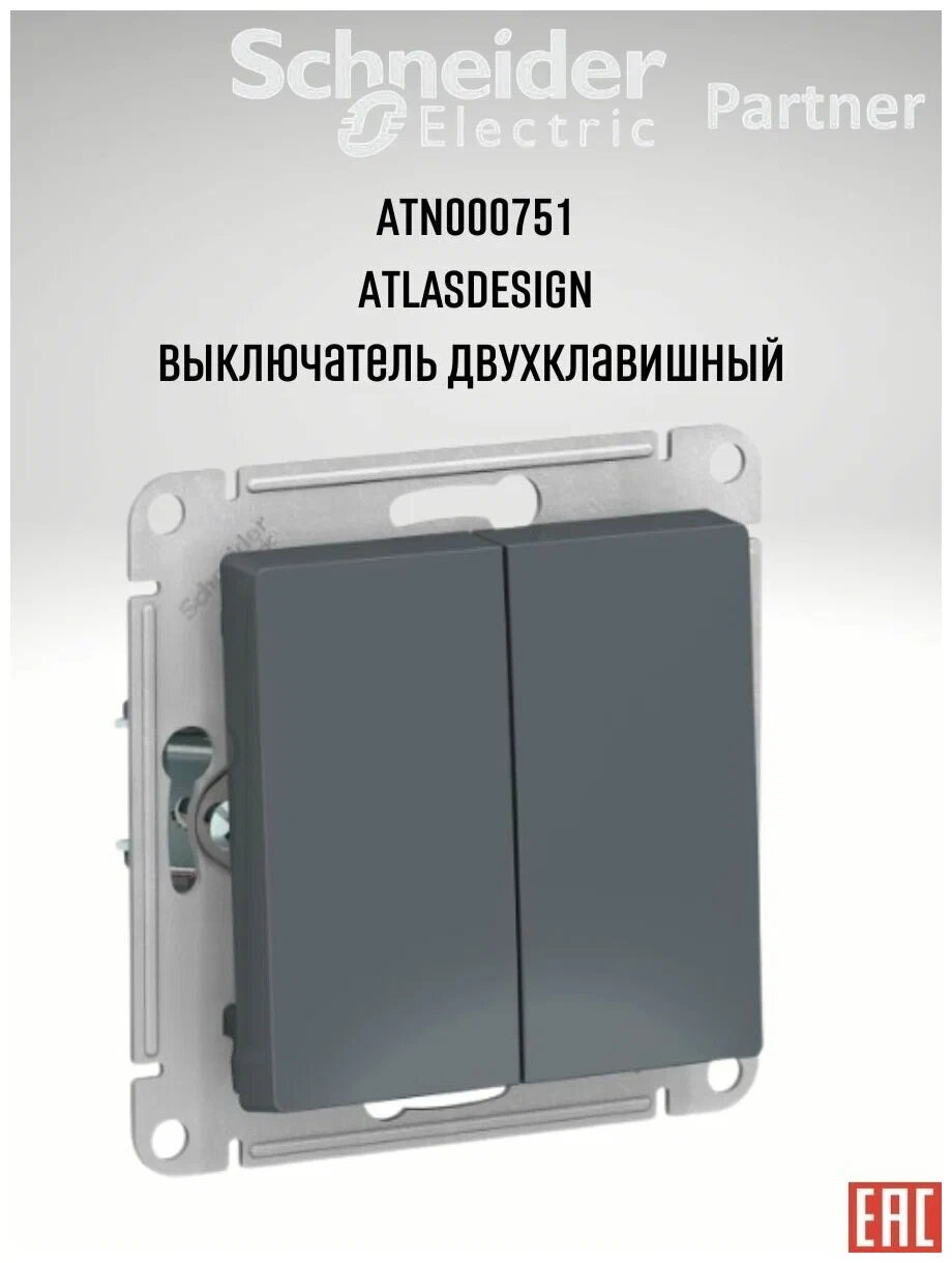 Systeme Electric AtlasDesign Грифель Выключатель 2-клавишный сх.5, 10АХ, механизм ATN000751 3шт