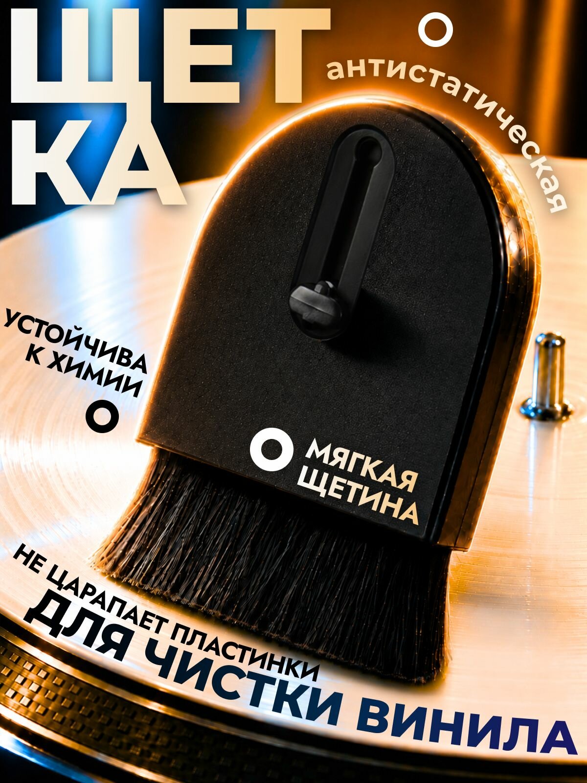 Щетка для виниловых пластинок антистатическая, щеточка для чистки винила